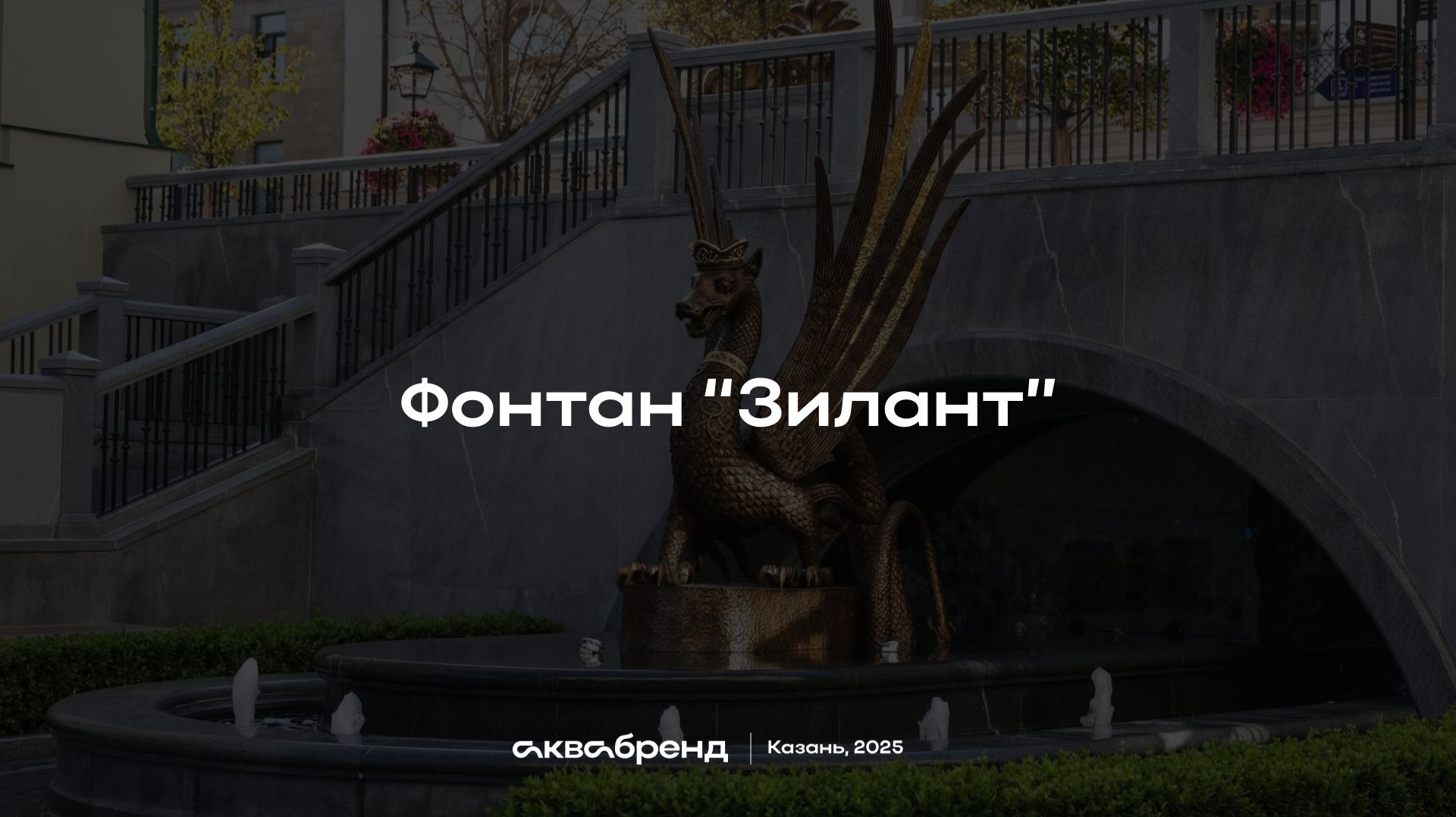 Фонтан Зилант в Казани