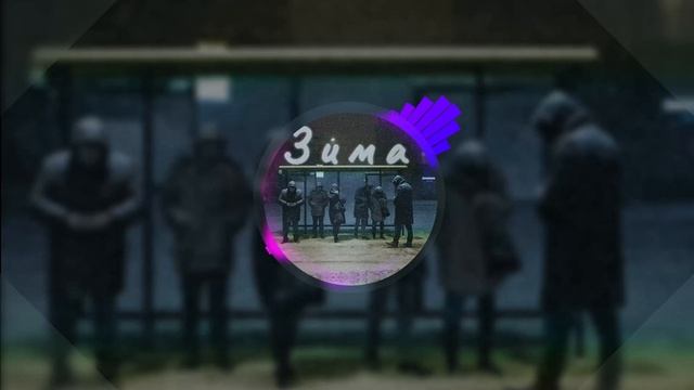 Коля Rayn - Зима (Official Audio)