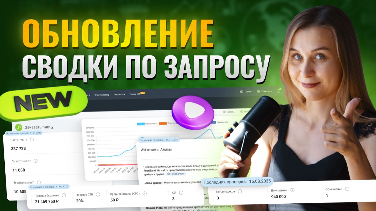 Обновление Сводки по запросу Keys.so