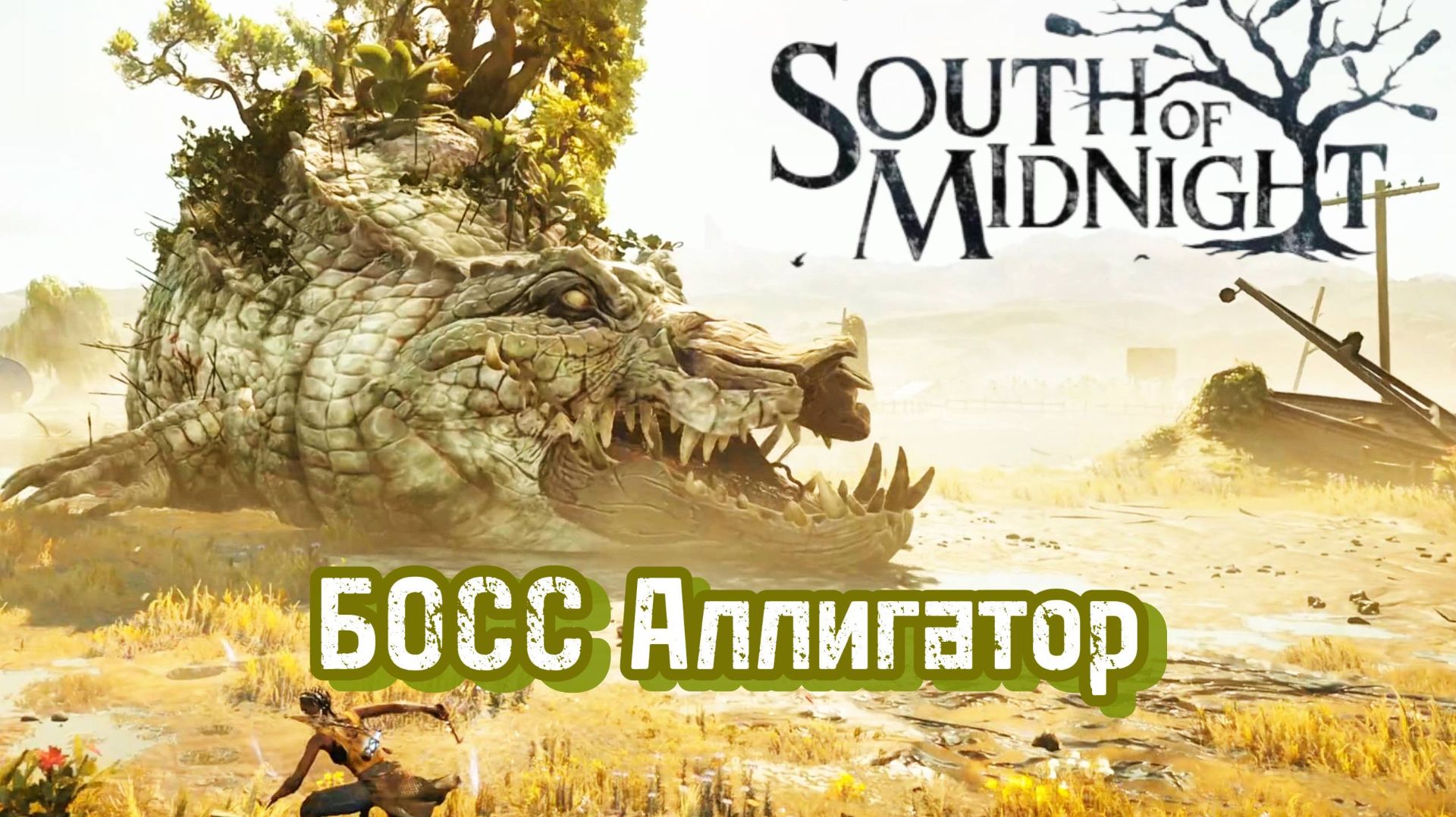 БОСС Аллигатор ► South of Midnight ► Соут оф миднайт #5