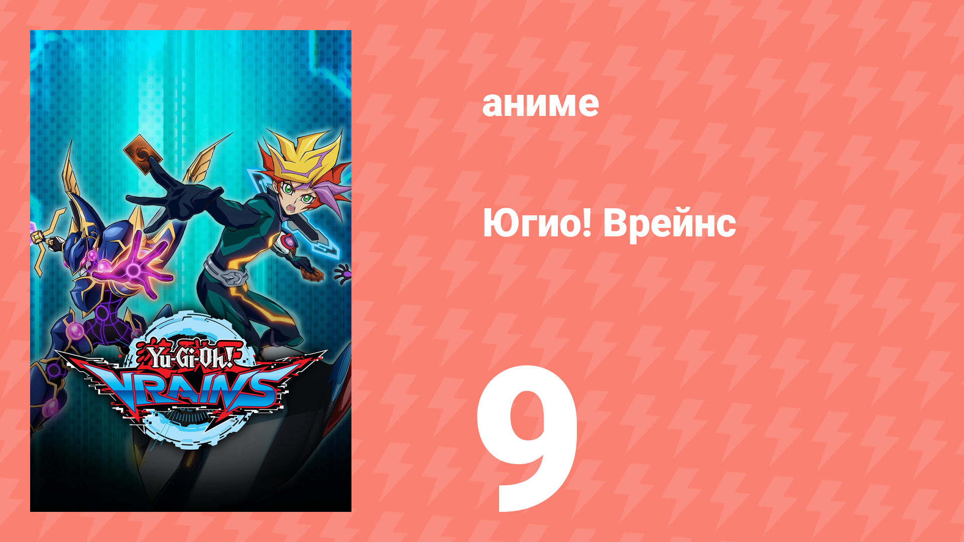 Югио! Врейнс 1 сезон 9 серия (аниме-сериал, 2017)