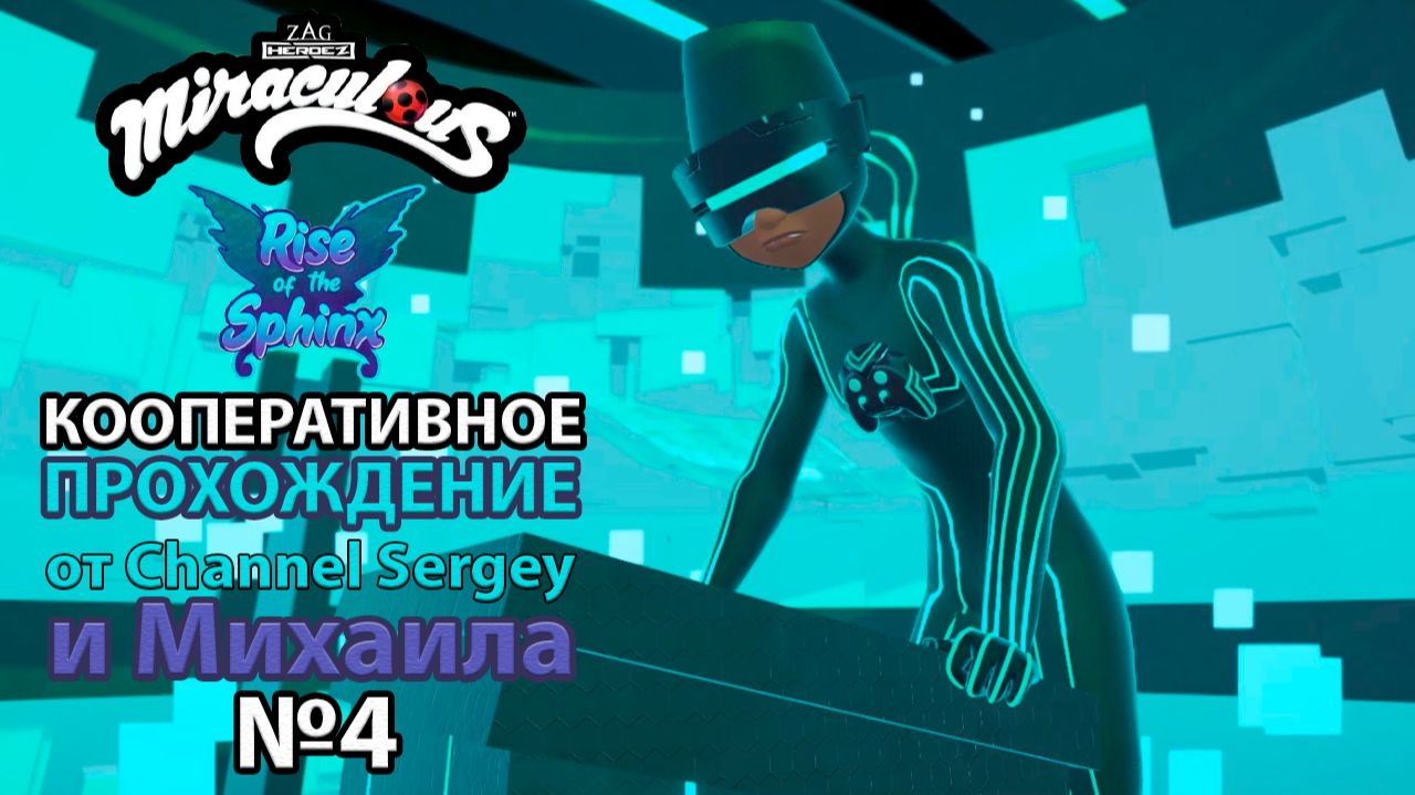 Miraculous: Rise of the Sphinx. КООПЕРАТИВНОЕ ПРОХОЖДЕНИЕ. №4. Леди Баг и Супер Кот против Геймера.