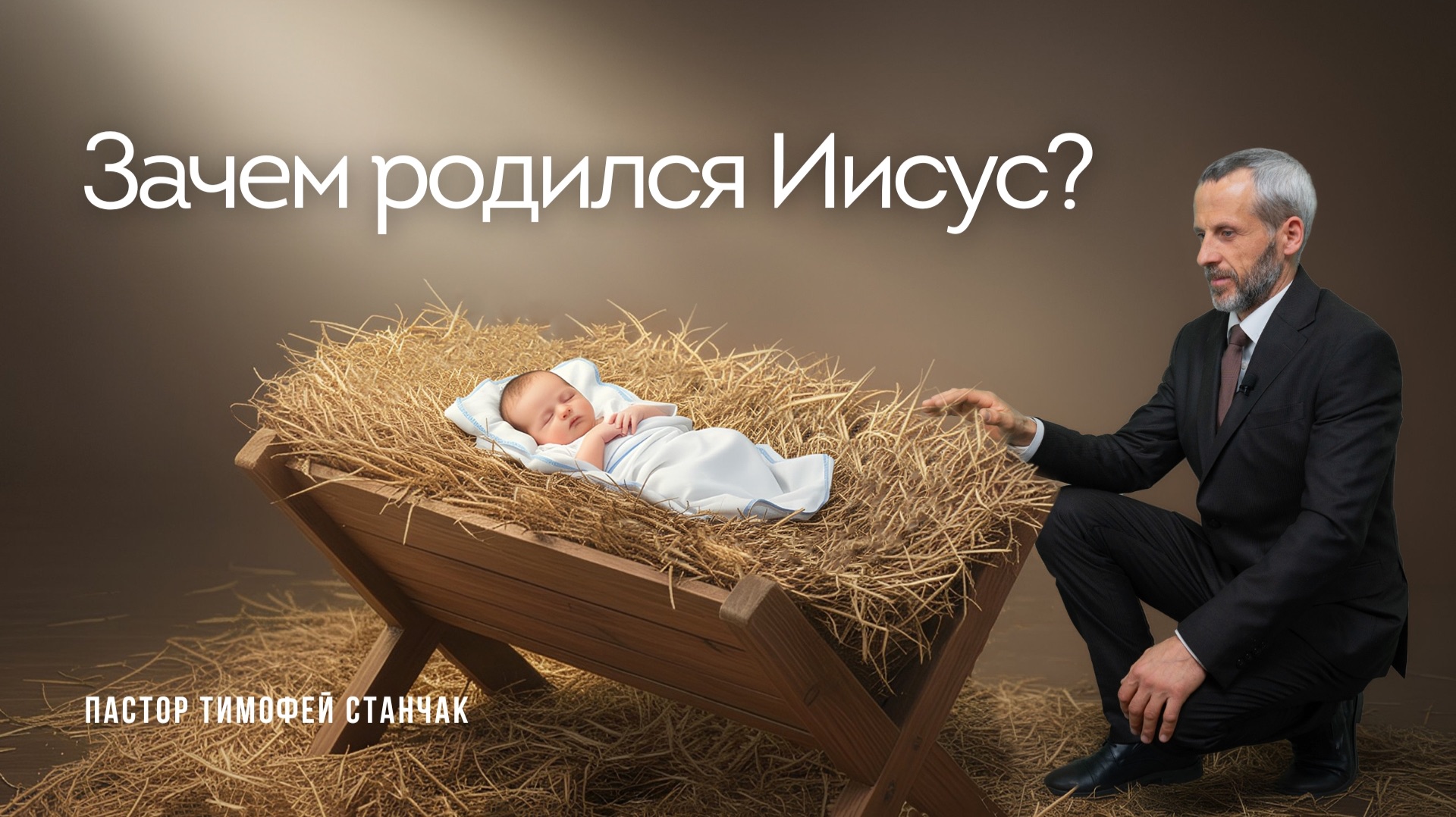 Проповедь - Тимофей Станчак - Зачем родился Иисус