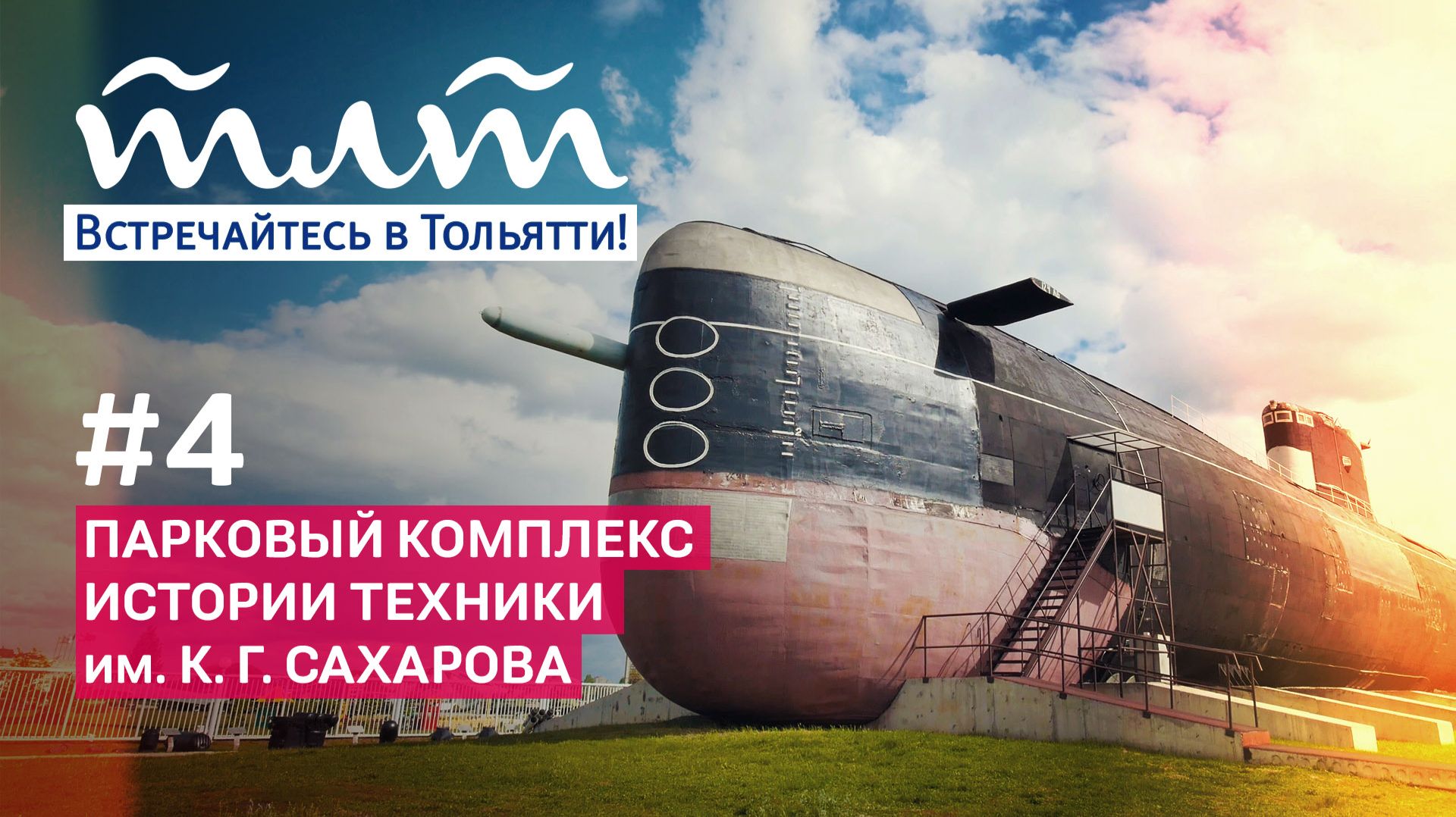 #4. Парковый комплекс истории техники им. К. Г. Сахарова