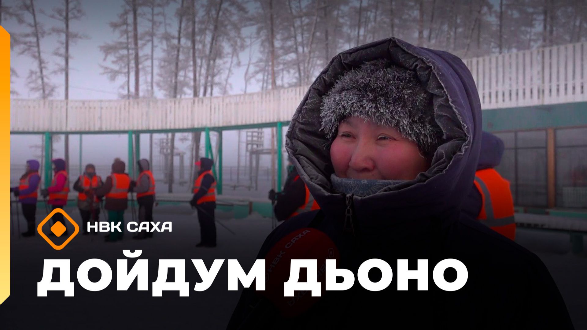 «Дойдум дьоно»  (27.01.26)