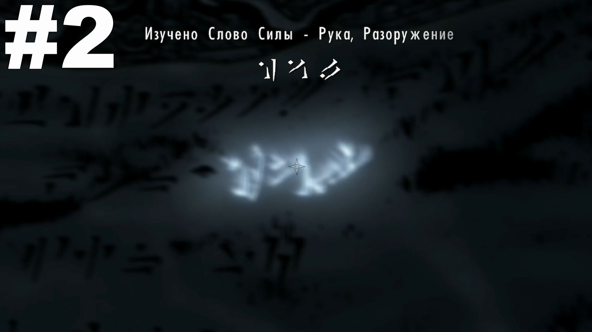 ▶The Elder Scrolls V: Skyrim. Найти Слово Силы(Пик Древних). Финал. #2