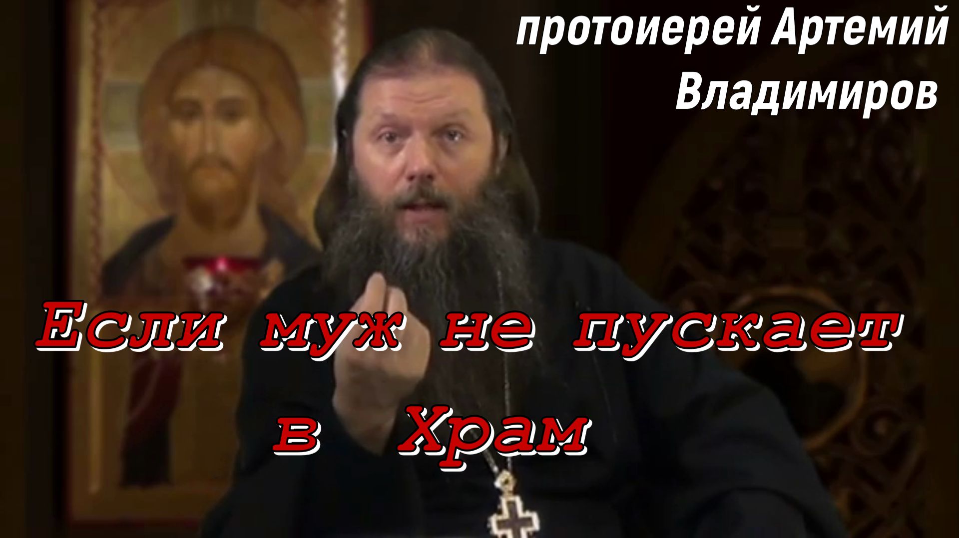 ЕСЛИ МУЖ НЕ ПУСКАЕТ В ХРАМ