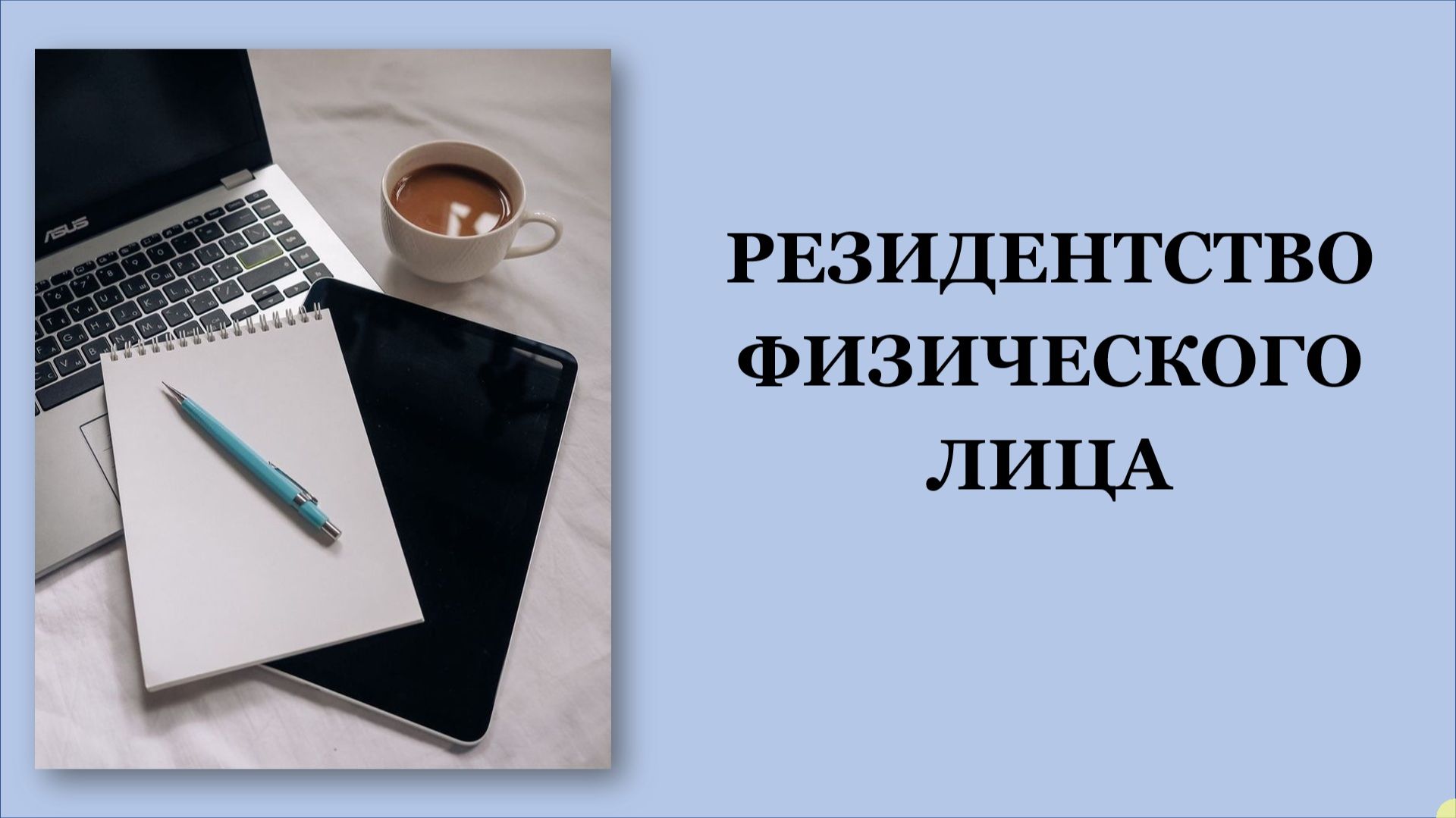 Налоговый резидент РФ. Валютный резидент РФ. Физлица. Юрлица. Часть 1