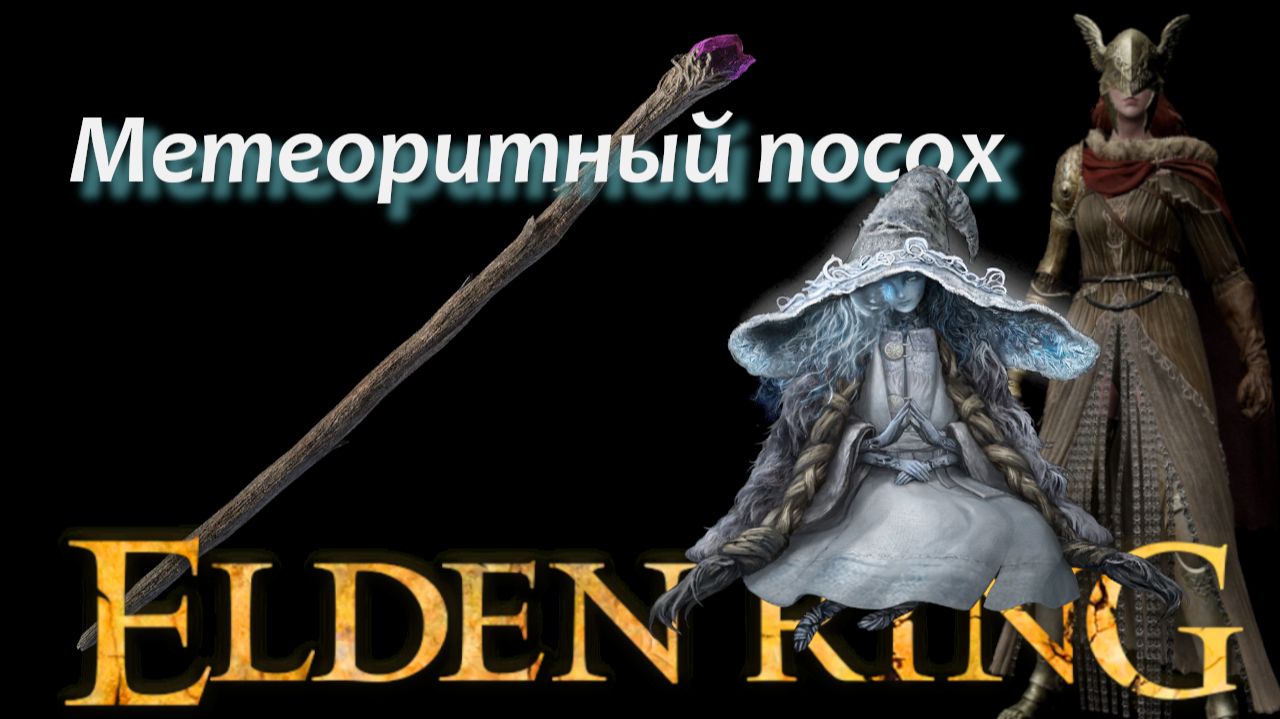 Elden Ring Лучший посох в начале игры