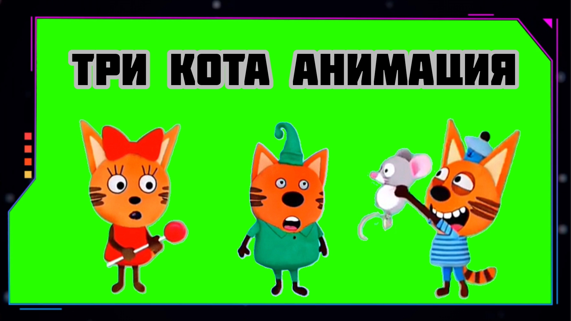ТРИ КОТА анимация на зелёном экране. Хромакей футаж футаж GREEN SCREEN.