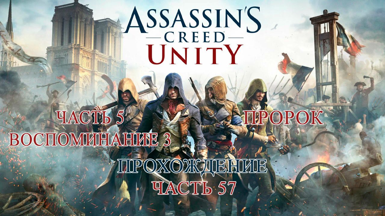 ASSASSIN'S CREED UNITY ПРОХОЖДЕНИЕ ЧАСТЬ 57 | ПРОРОК