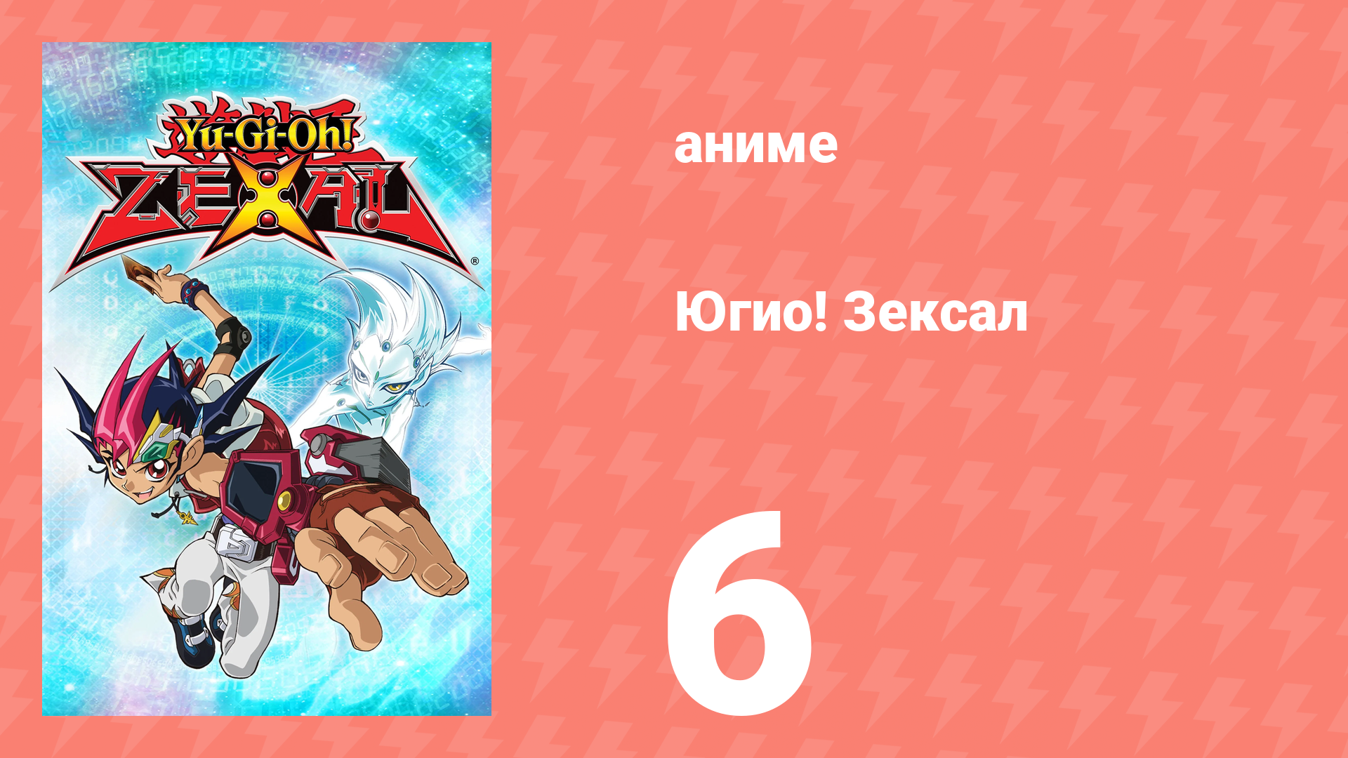 Югио! Зексал 1 сезон 6 серия (аниме-сериал, 2011)