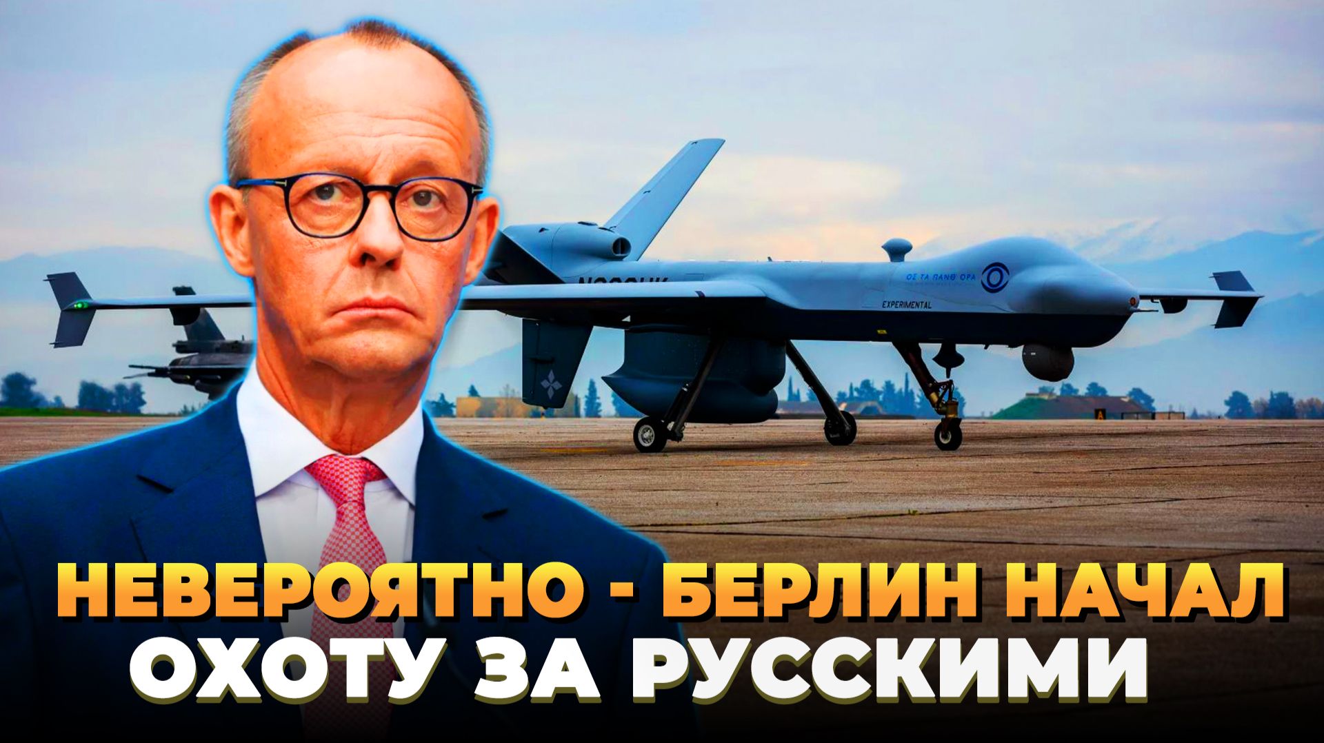 Невероятно - Берлин начал охоту