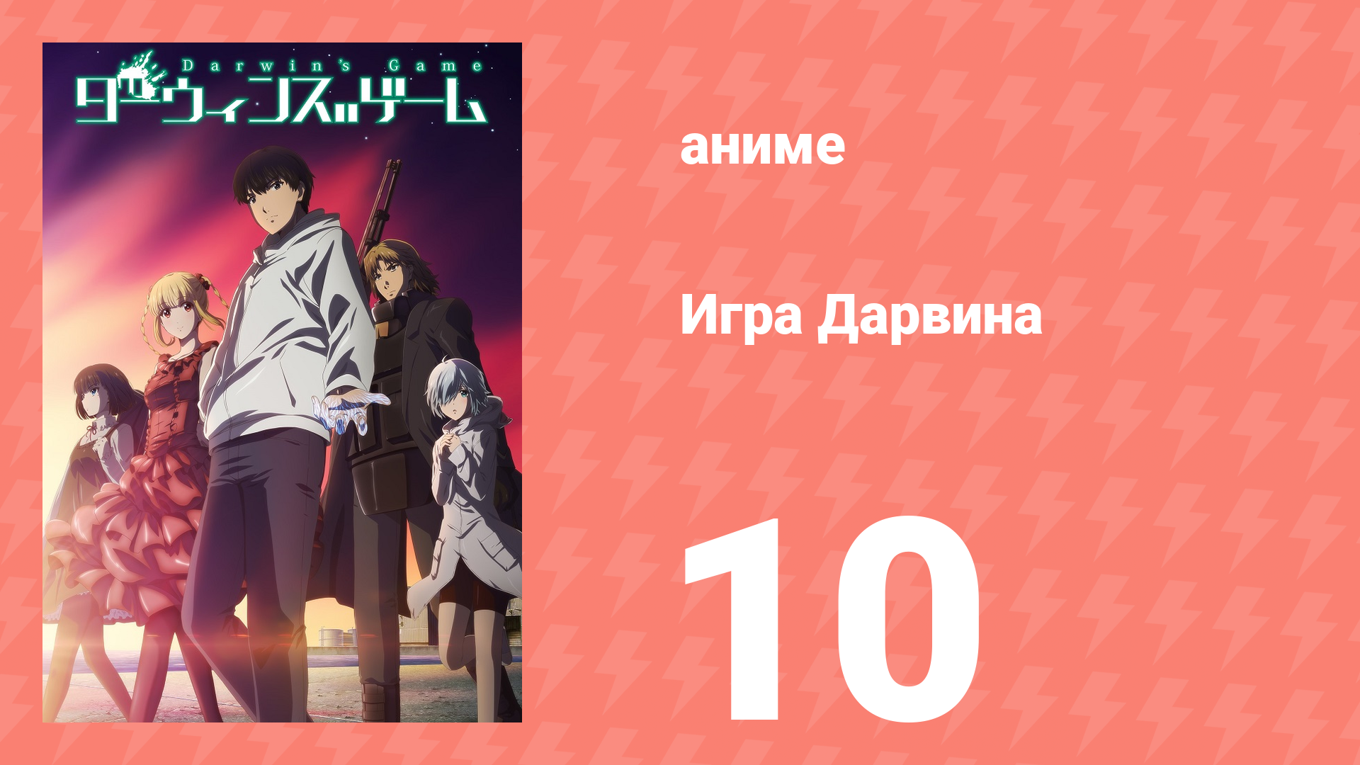 Игра Дарвина 10 серия (аниме-сериал, 2020)