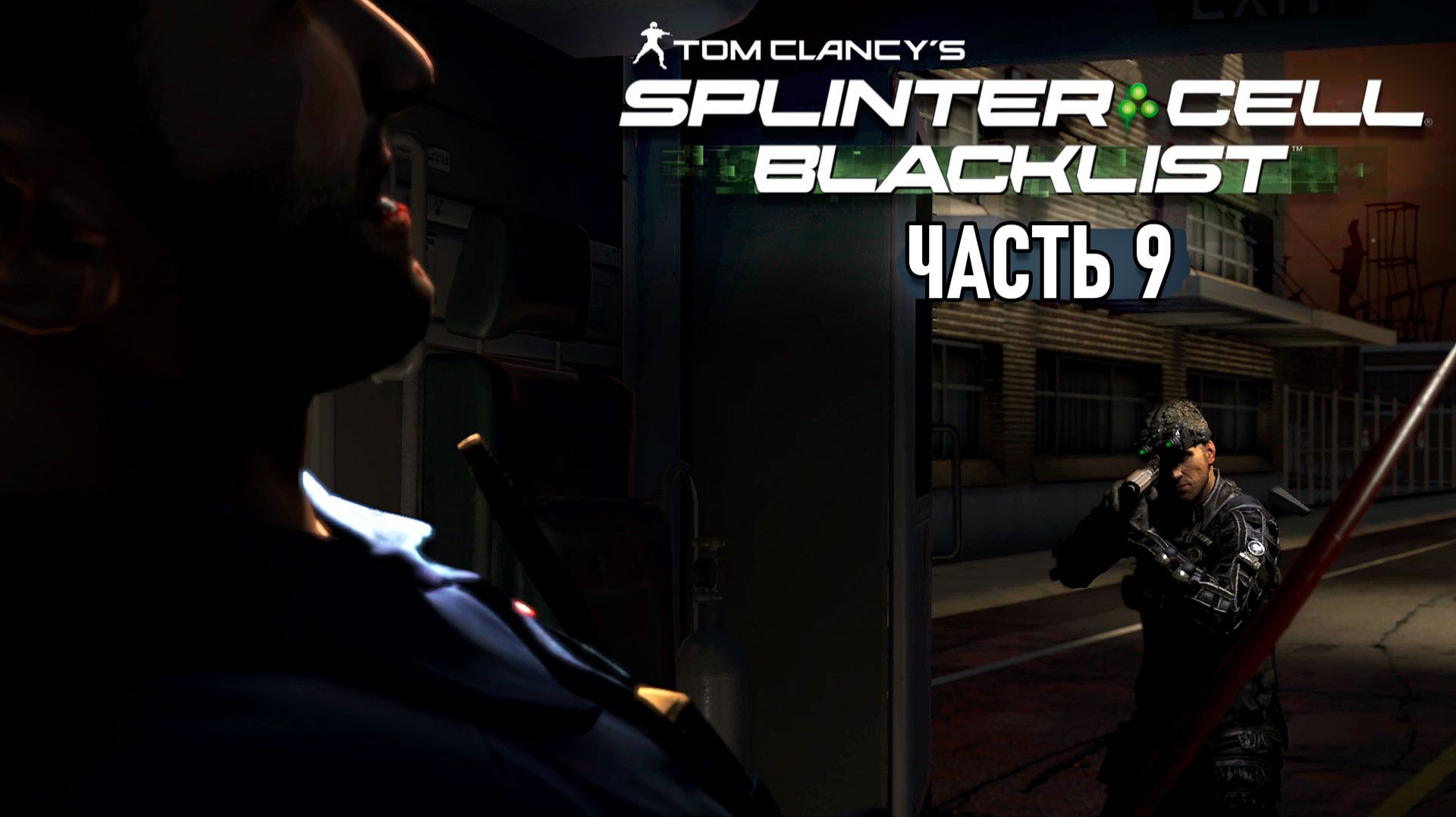 Splinter Cell: Blacklist - Прохождение - Американский огонь #9