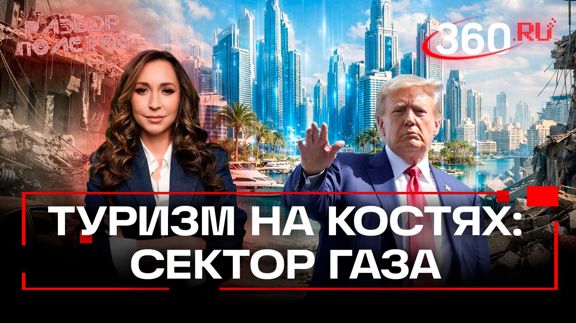 Курорт на крови: сектор Газа. Разбор полетов