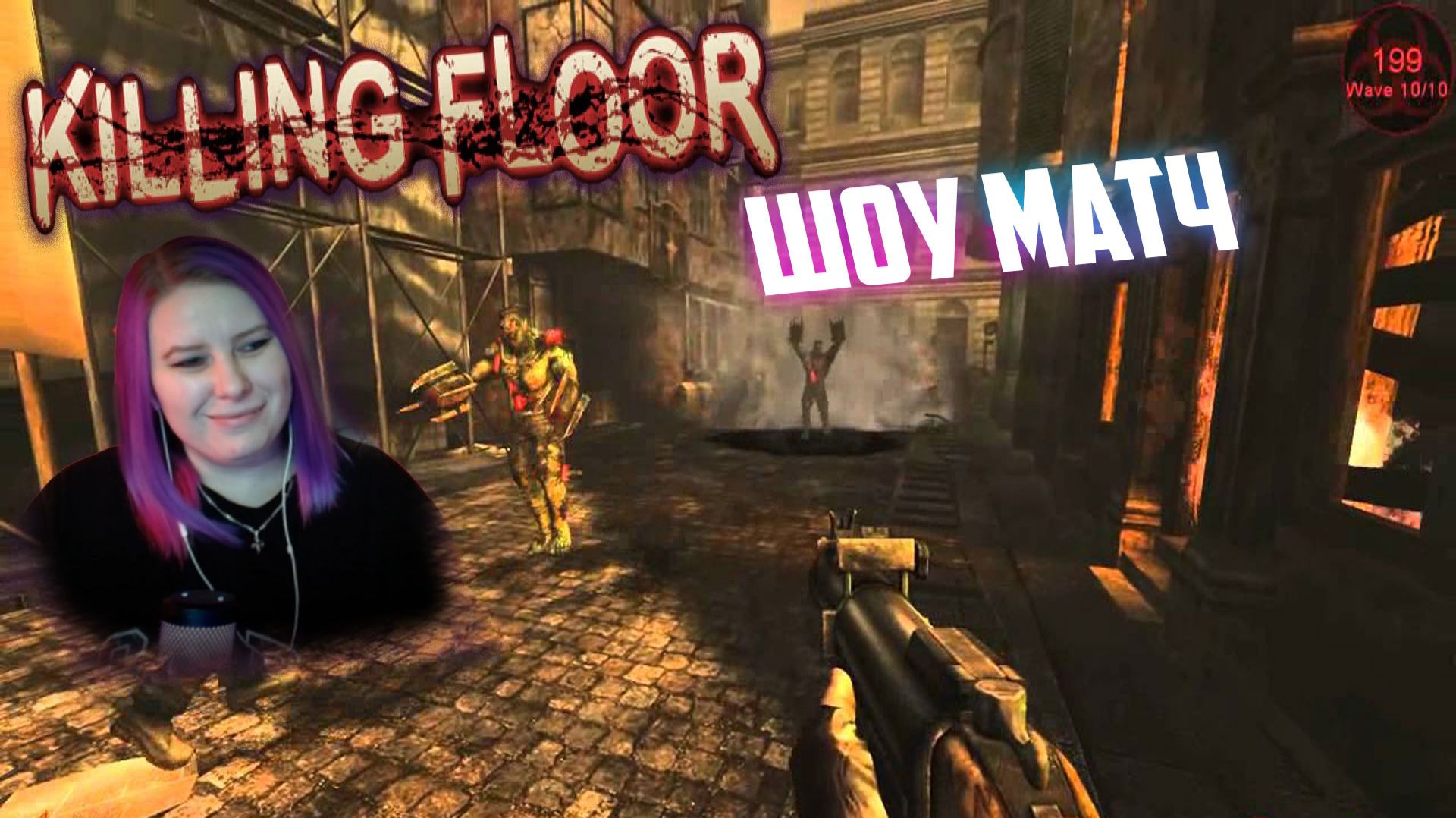 Битва стримеров Killing Floor #dzixico #дзихико