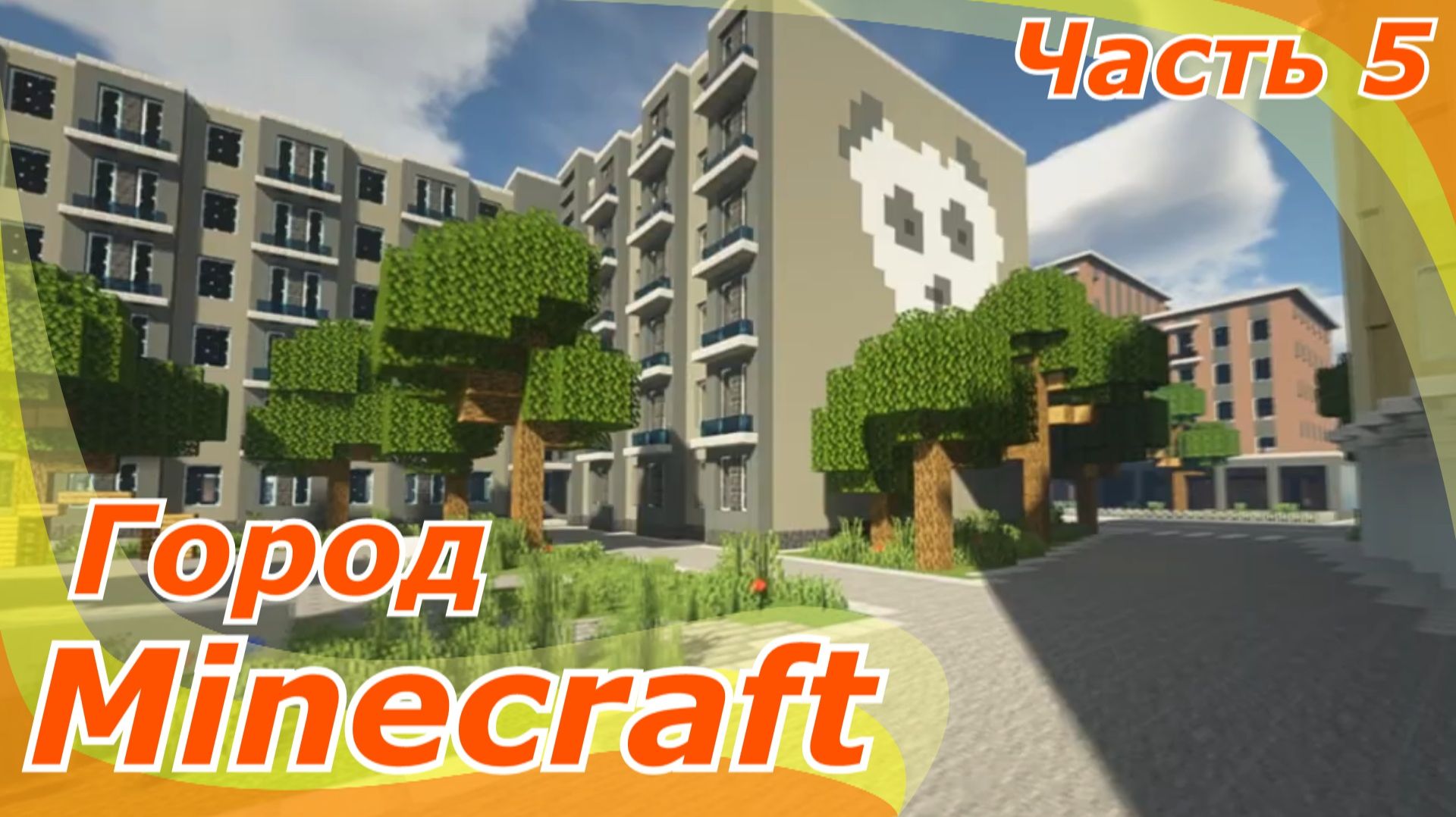 Minecraft - Майнкрафт город часть 5