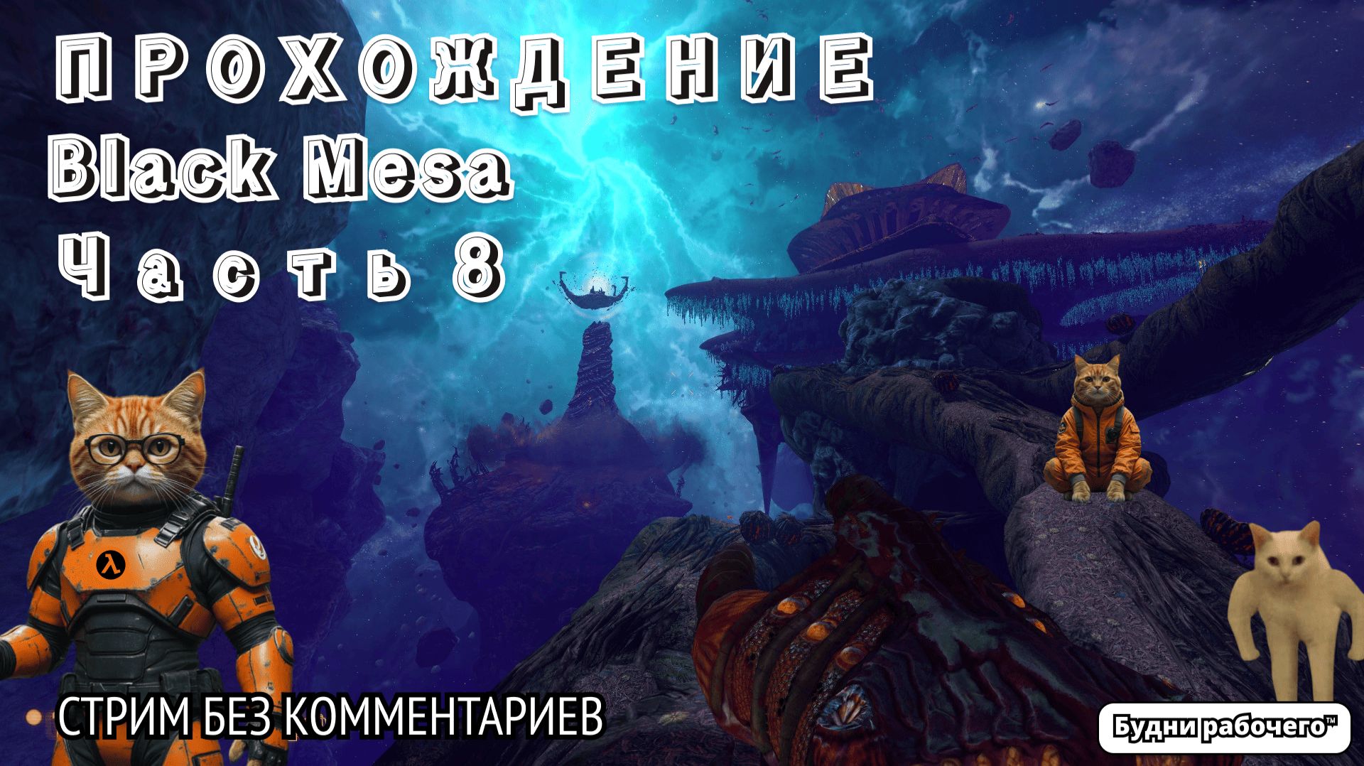 ПРОХОДИМ Black Mesa часть 8 | Будни рабочего™ #игры #game #anime #аниме #halflife #valve