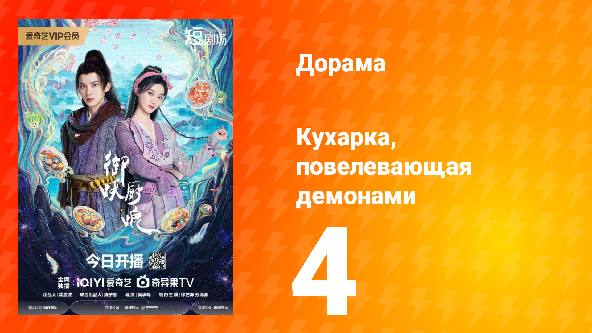 Кухарка, повелевающая демонами 4 серия
