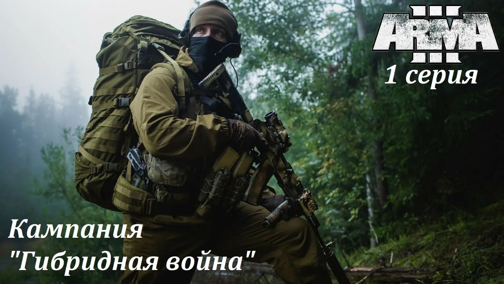 [Arma 3] Кампания "Гибридная война", 1 серия. Майдан в Черноруссии.