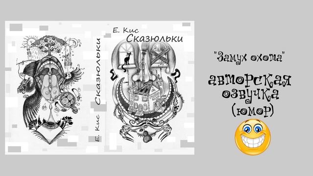 Замуж охота (сказюлька) авторская озвучка