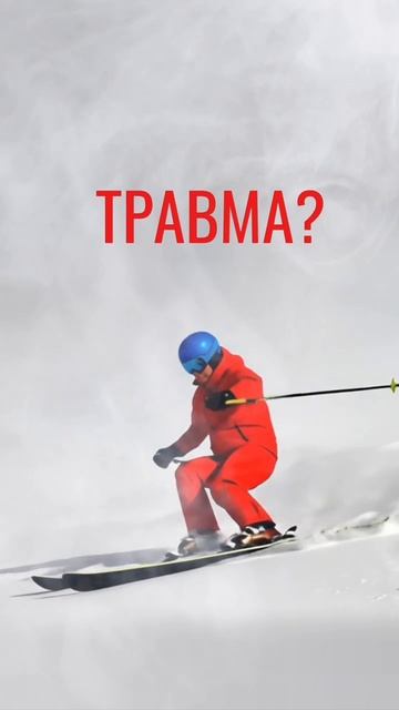 Зима. Движение. Риск