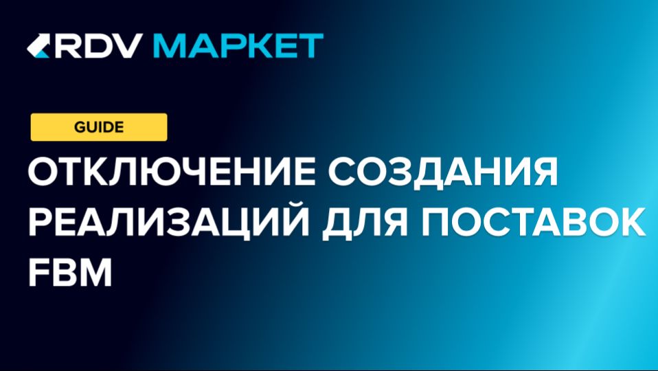 Отключение создания реализаций для поставок FBO