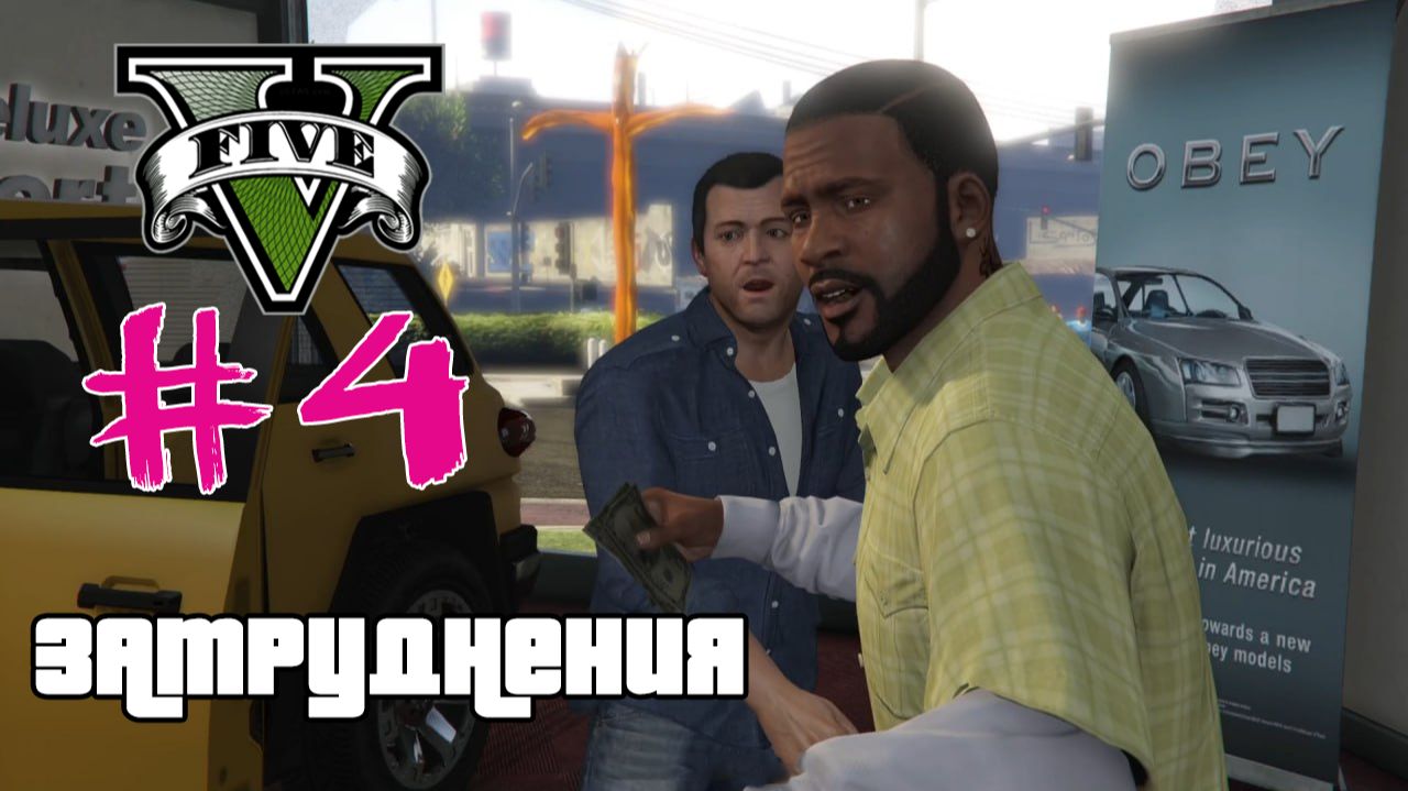 GTA V Миссия 4: Затруднения