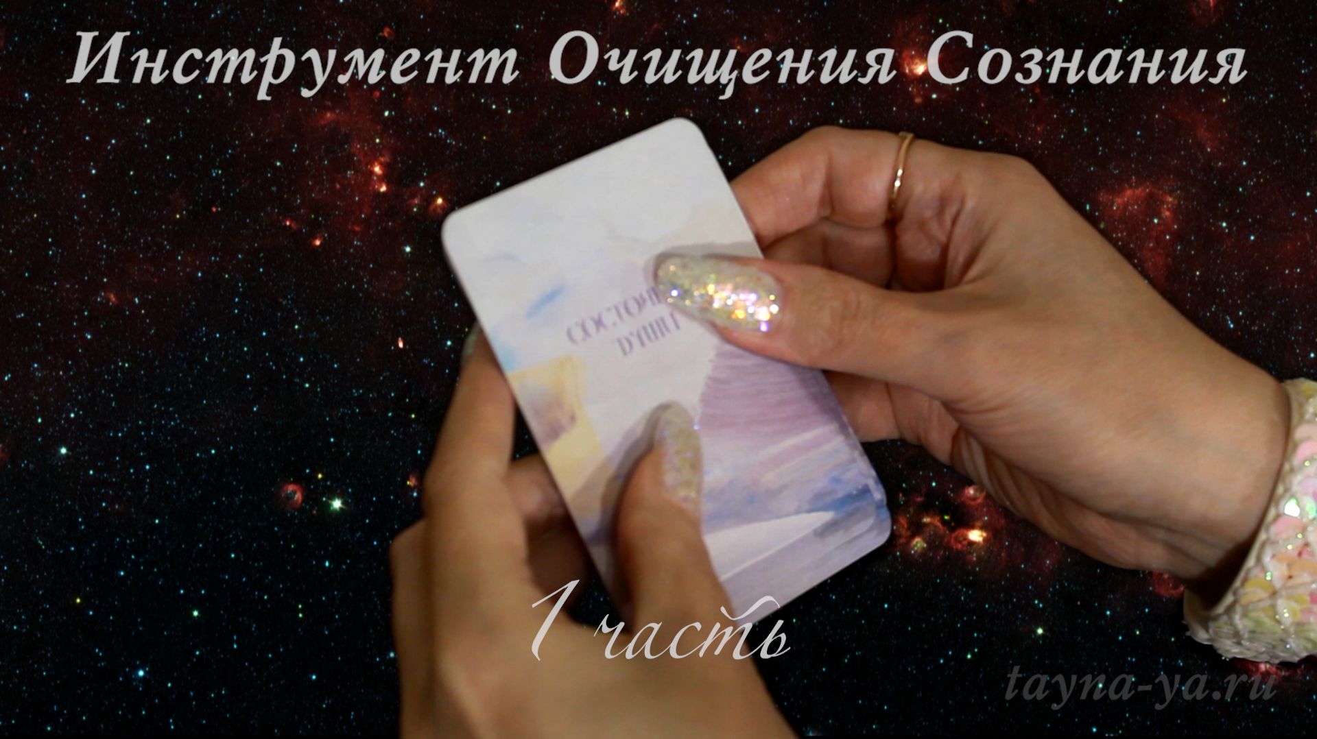 Инструмент Очищения Сознания № 12