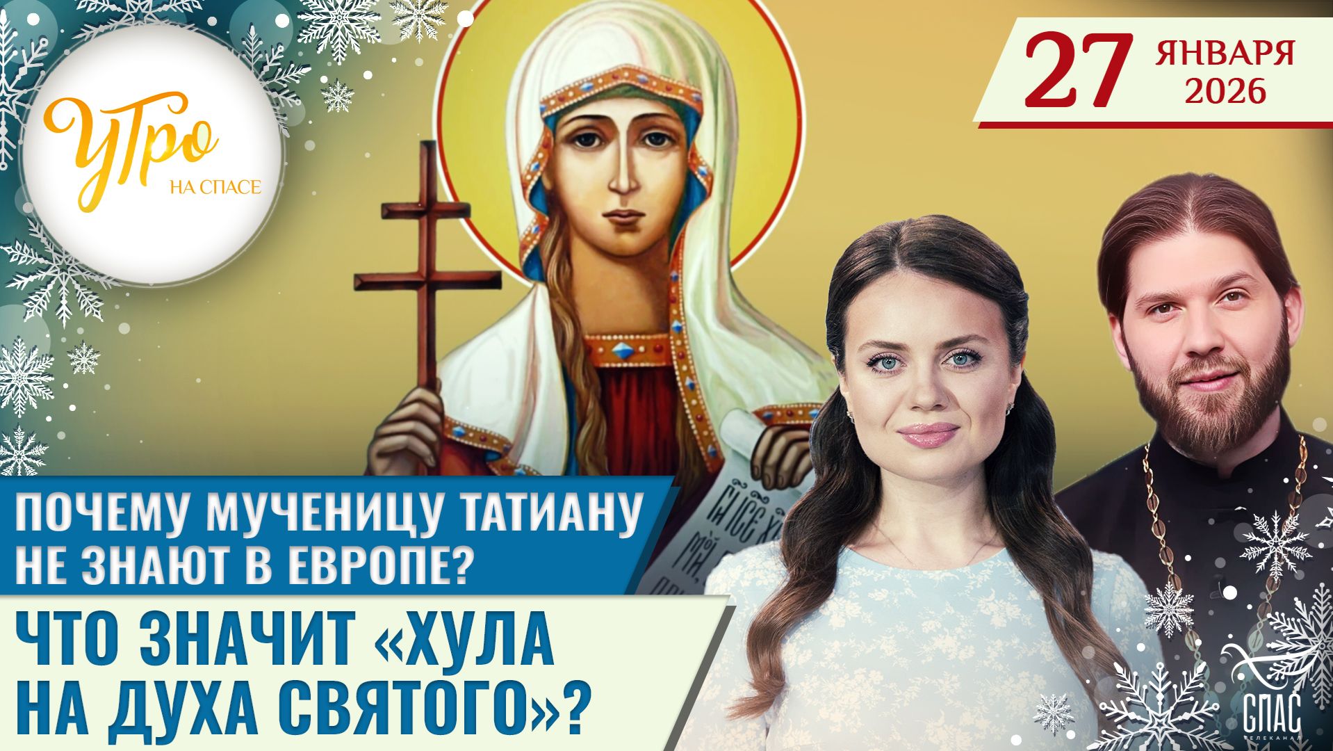 Почему мученицу Татьяну не знают в Европе? / Что значит «хула на Духа Святого»? / Утро на СПАСЕ