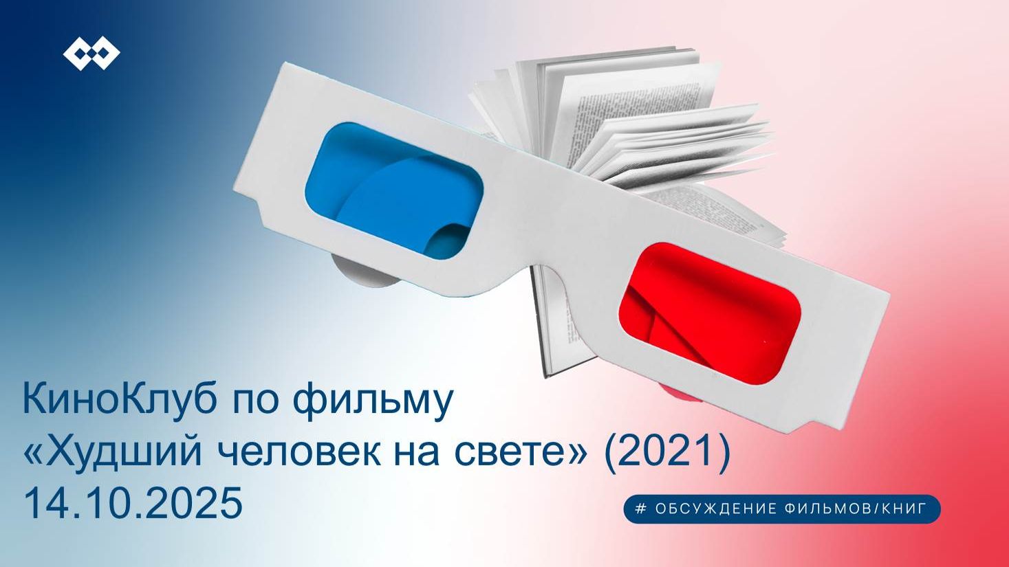 Киноклуб по фильму "Худший человек на свете" (2021)