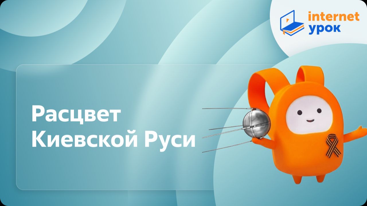 Расцвет Киевской Руси. Видеоурок по истории 10 класс