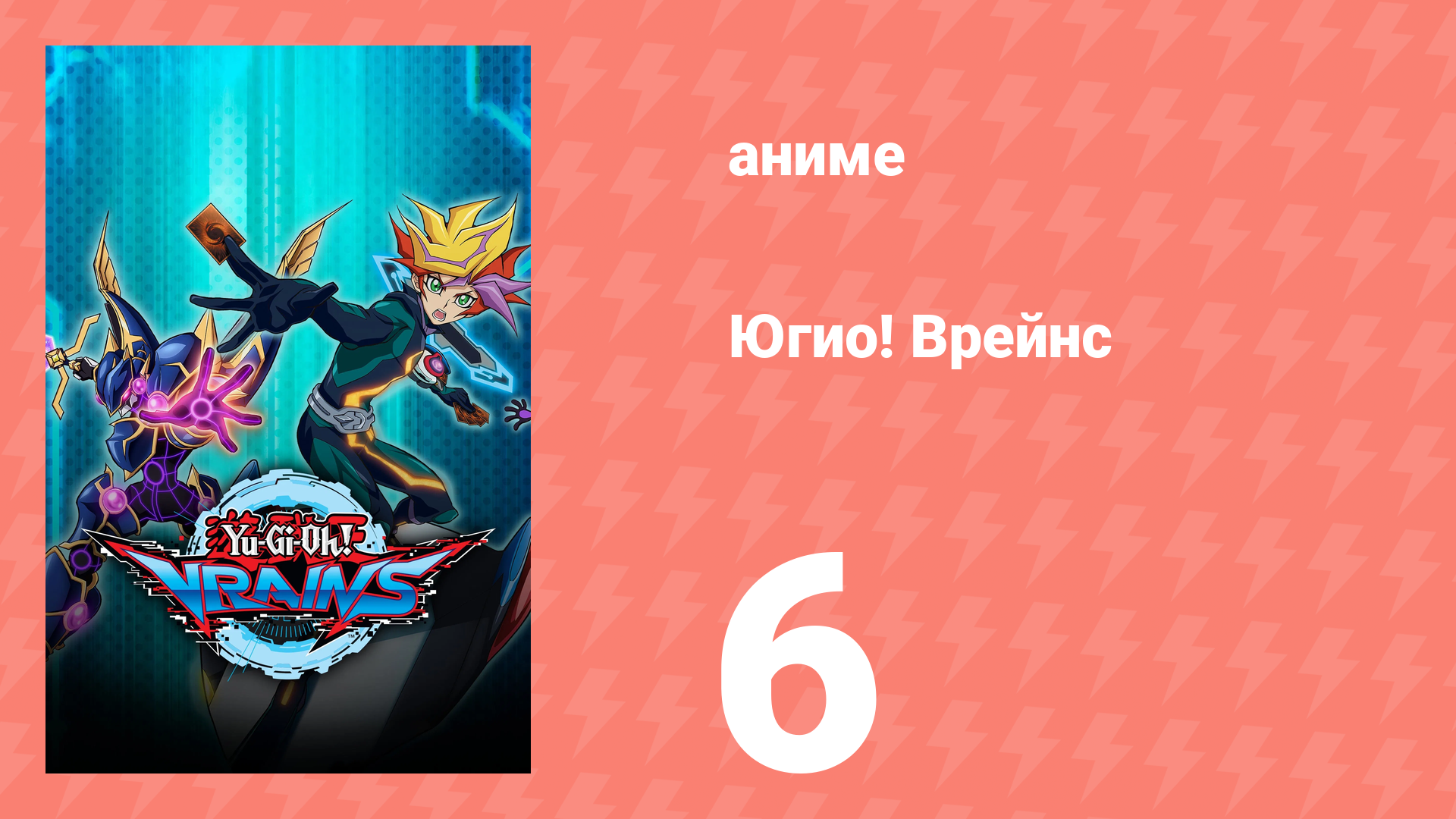 Югио! Врейнс 1 сезон 6 серия (аниме-сериал, 2017)