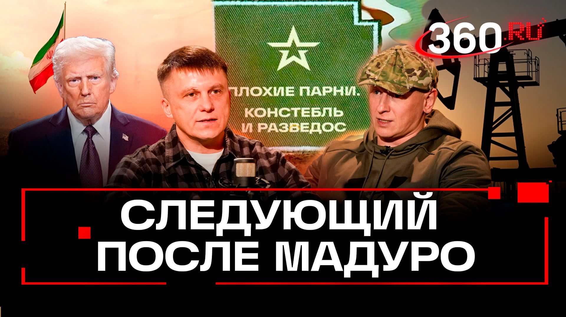 Иран и Китай под прицелом Трампа. Плохие парни. Анонс