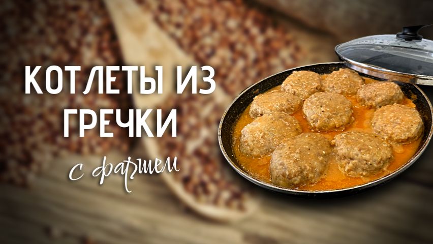Гречишники | Котлеты из гречки и фарша