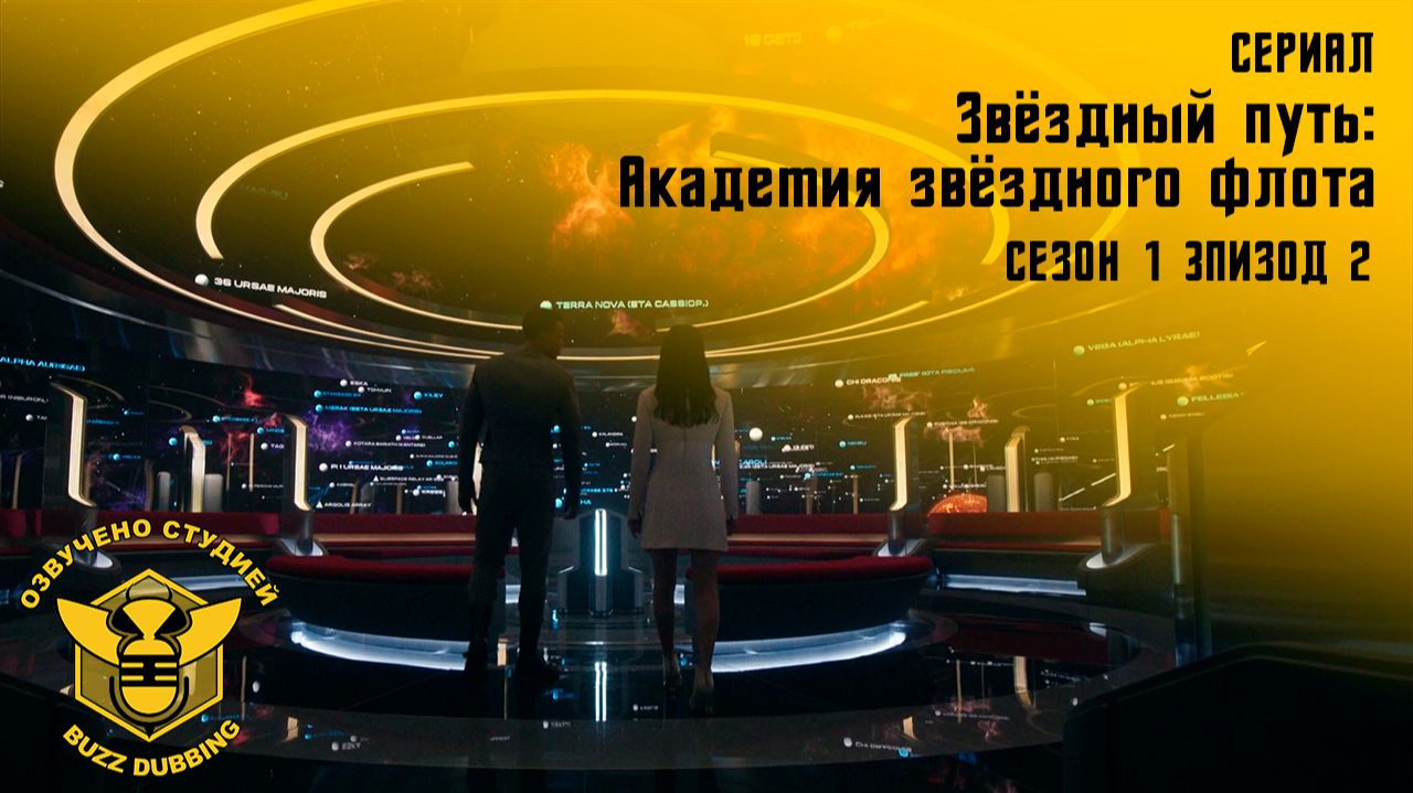 Звездный путь: Академия звездного флота - Star Тrek: Starfleet Academy - Сериал, сезон 1, эпизод 2