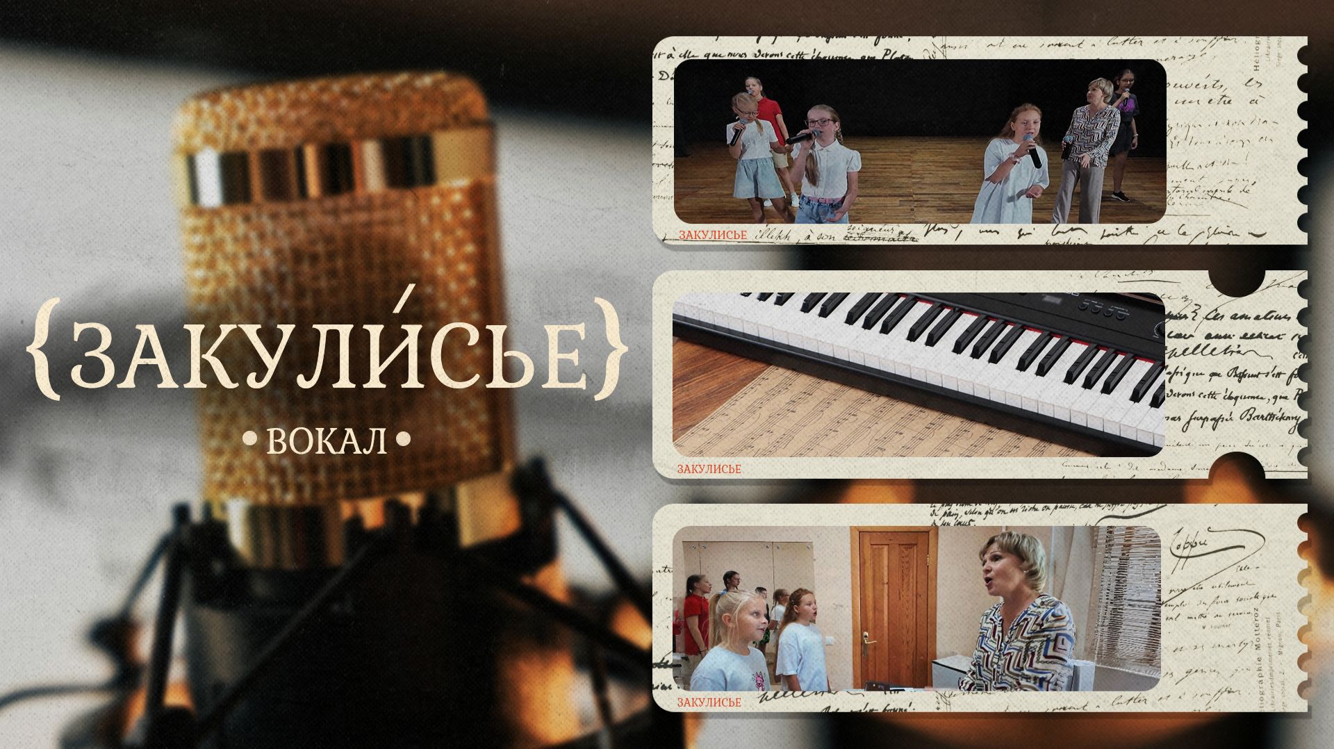 «ЗАКУЛИСЬЕ» - Вокал