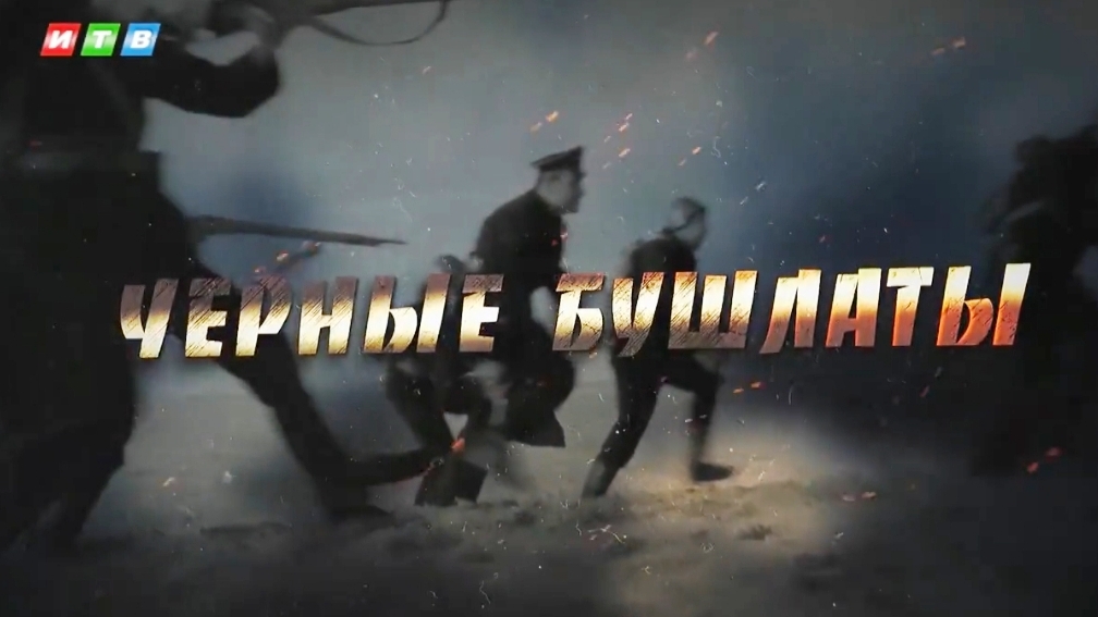 'Чёрные бушлаты'