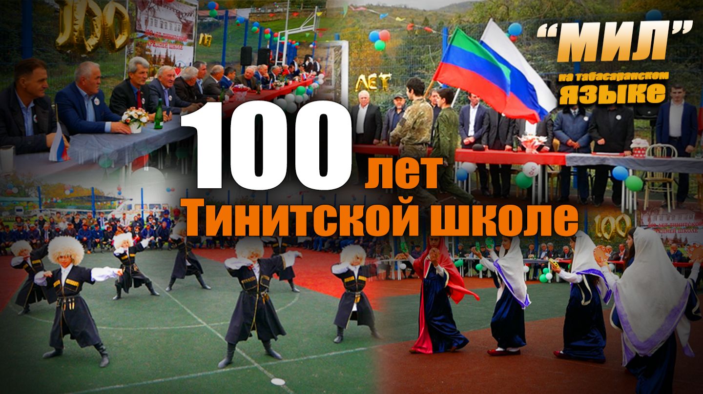 «Мил». Тинитской СОШ 100 лет