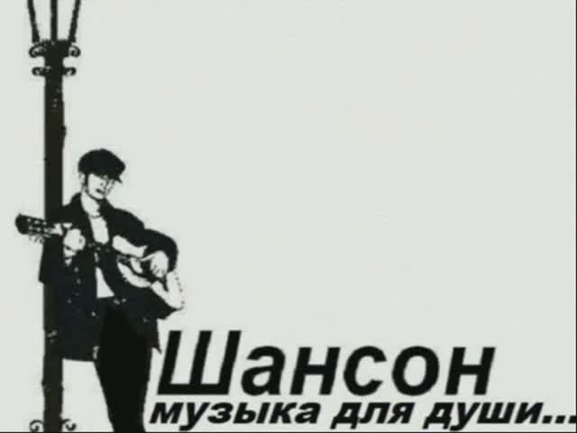 Шансон для души - Киноконцерт