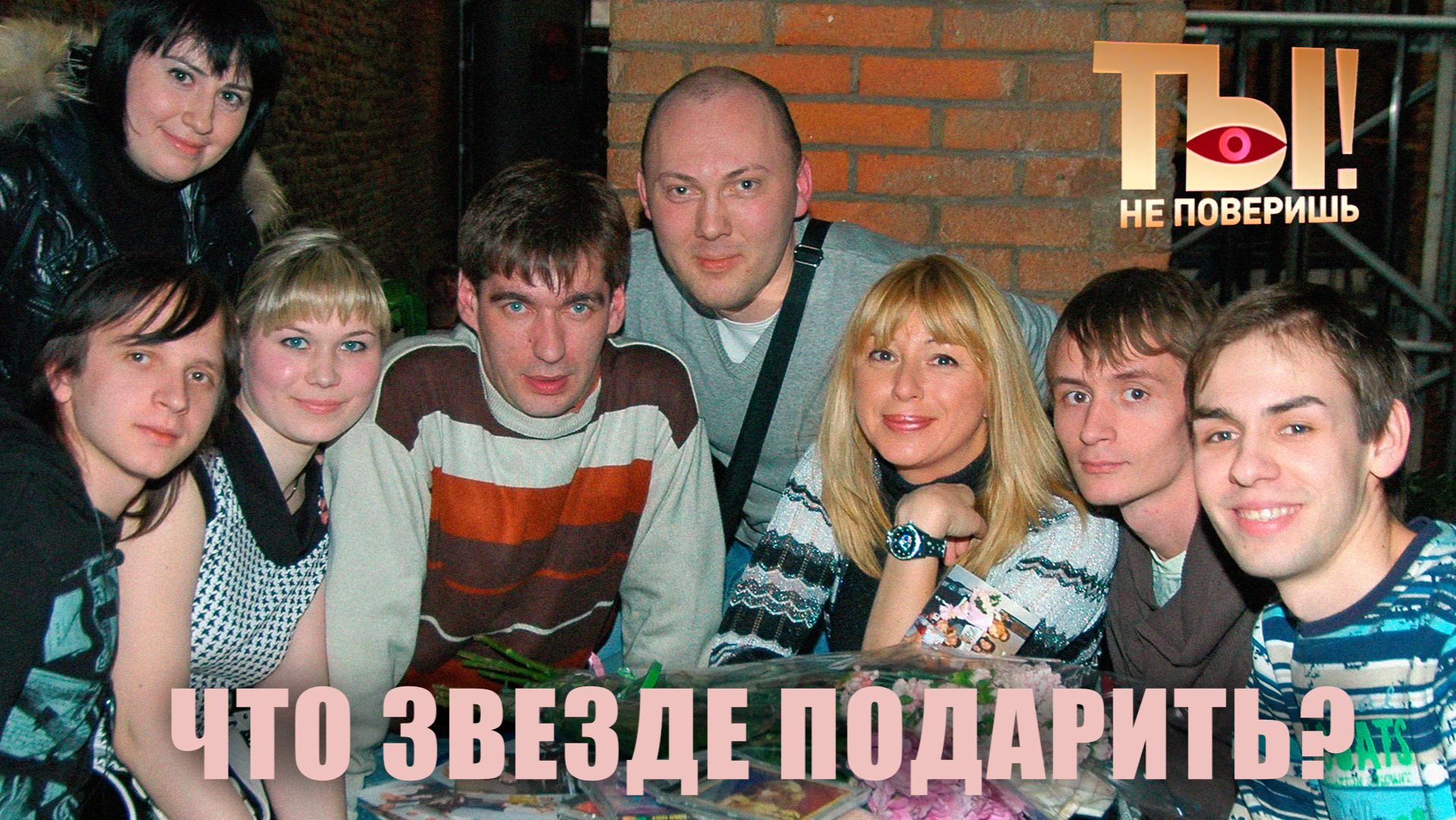 Ты не поверишь I Что звезде подарить?