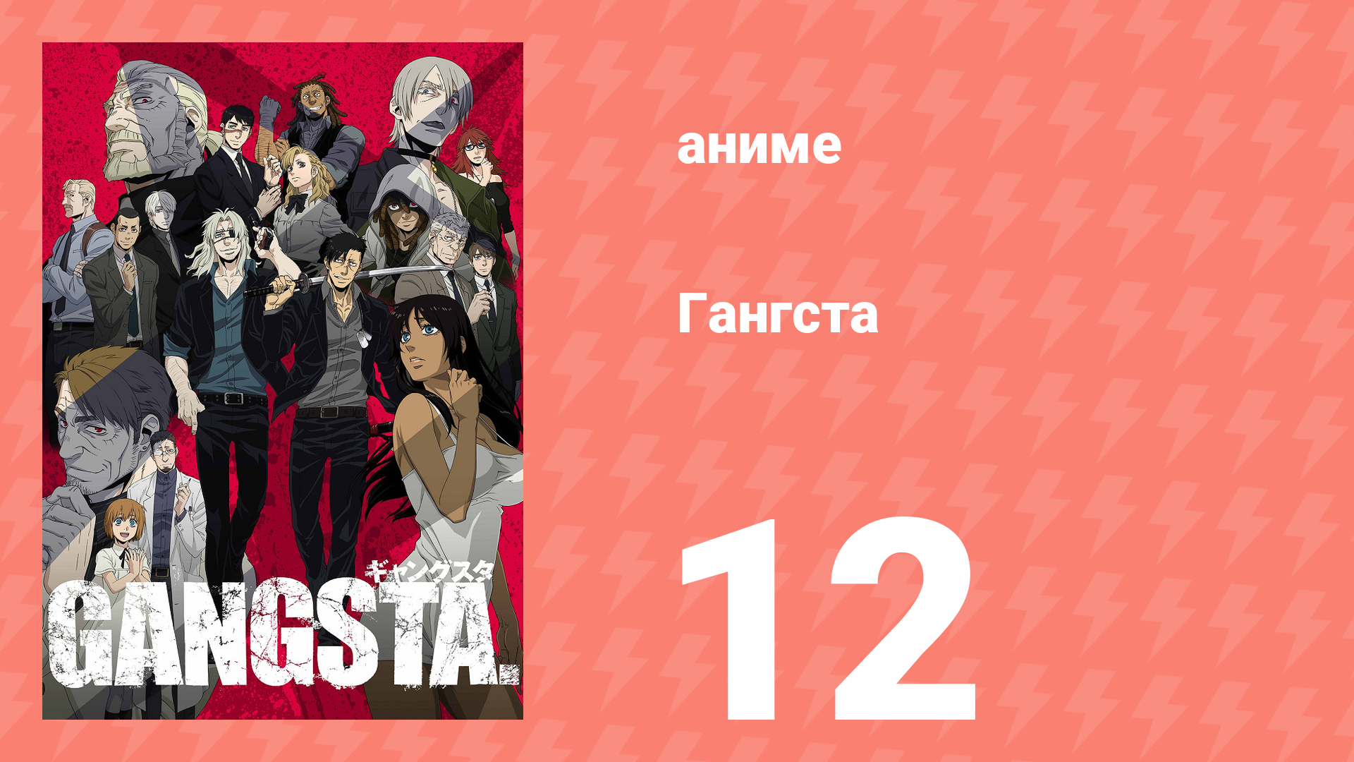 Гангста 12 серия (аниме-сериал, 2015)