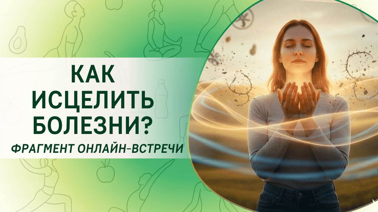 Как исцелить болезни?