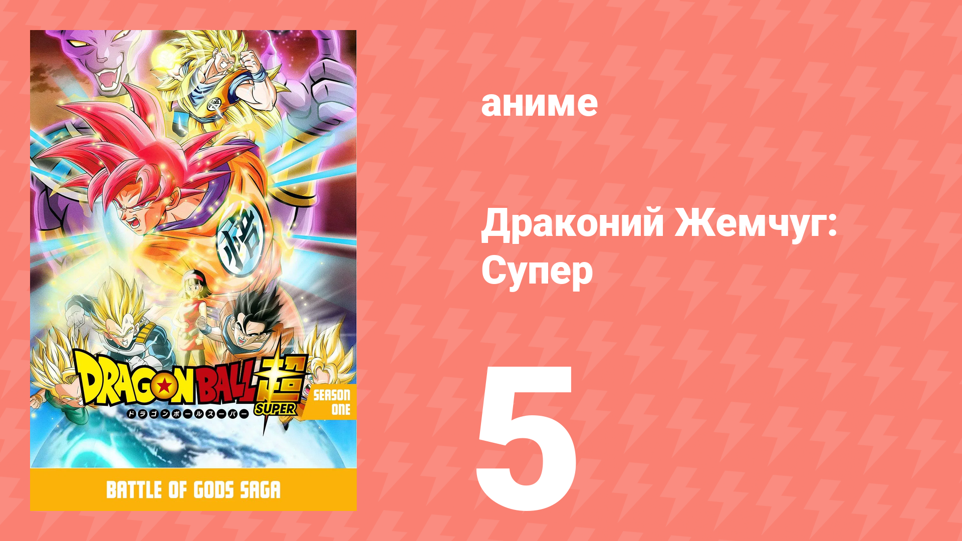 Драконий Жемчуг: Супер 1 сезон 5 серия (аниме-сериал, 2015)