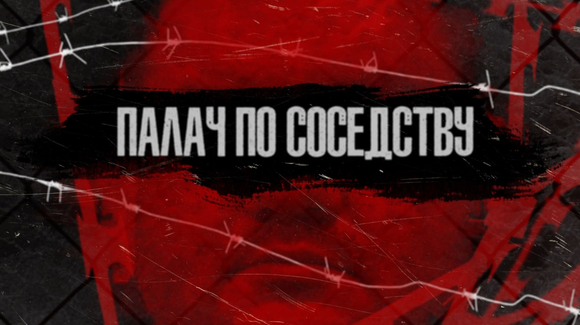 Палач по соседству.