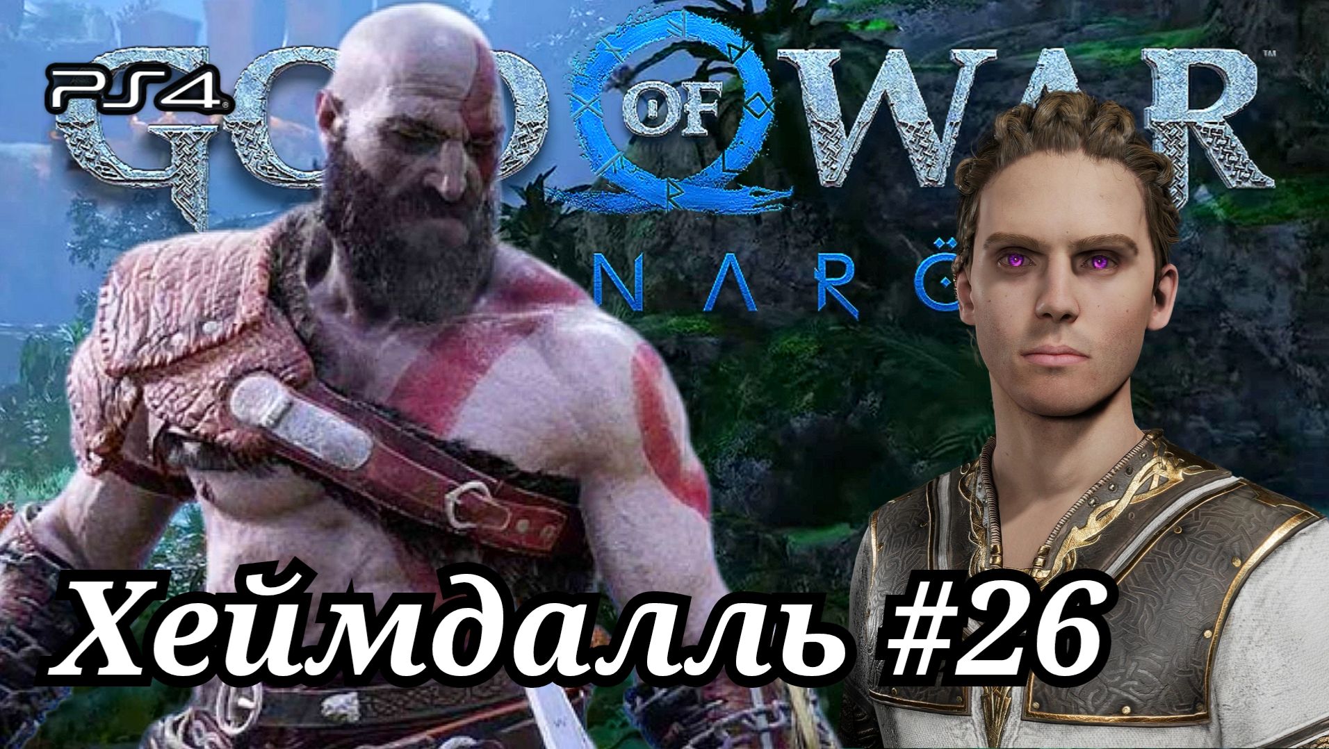 Хеймдалль #26 God of War: Ragnarök ( Бог войны: Рагнарёк ) Русская озвучка