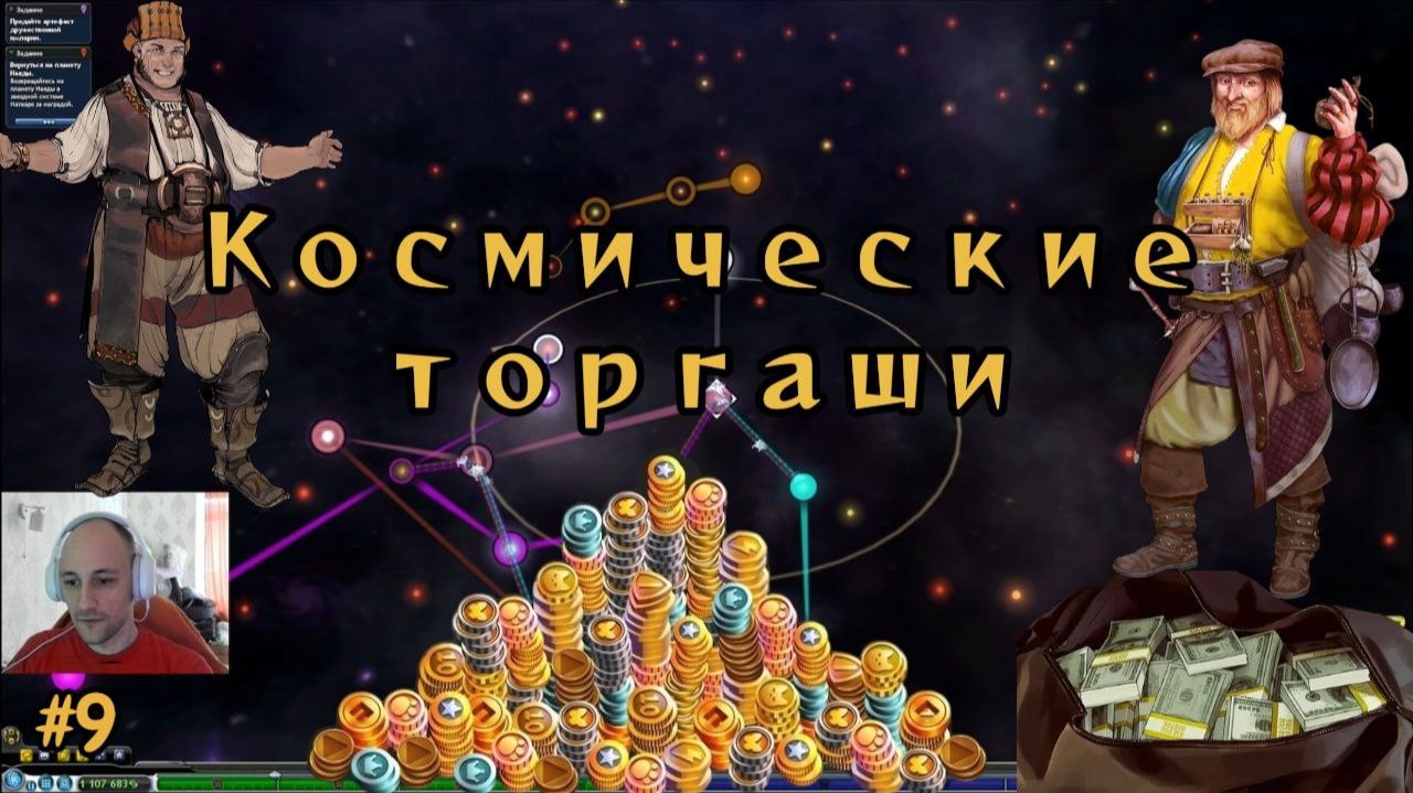 Spore №9 - Космические торгаши