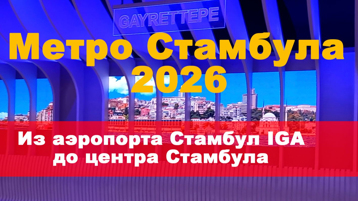 На метро из нового аэропорта Стамбул IGA до исторического центар Стамбула в январе 2026 года