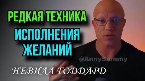 РЕДКАЯ ТЕХНИКА ИСПОЛНЕНИЯ ЖЕЛАНИЙ